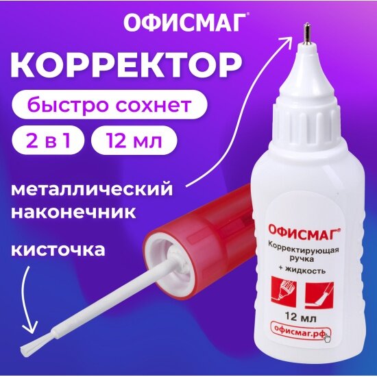 Ручка-корректор Офисмаг + корректирующая жидкость , 12 мл, 2 в 1: металлический наконечник + кисточка, 225218