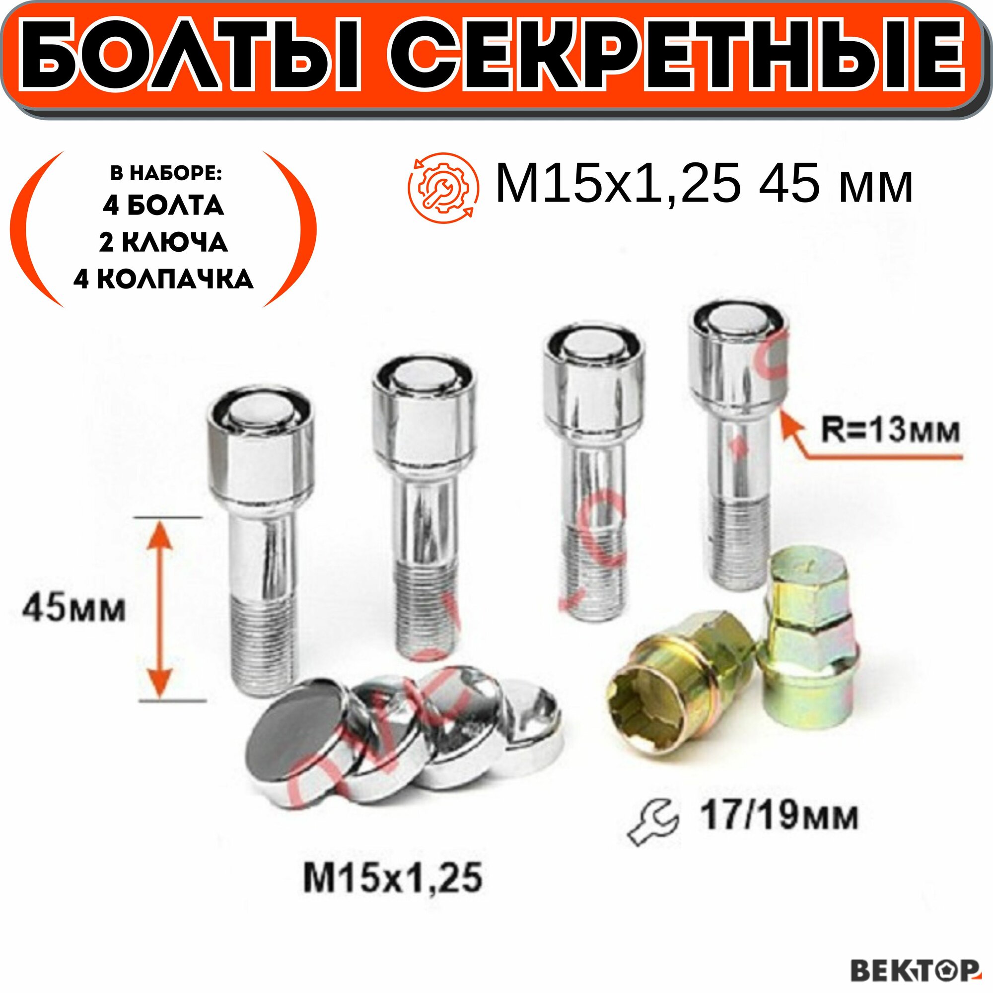 Болты секретки M15X1,25 45мм Хром Сфера, вращающееся кольцо (набор 4 болта+2 ключа )