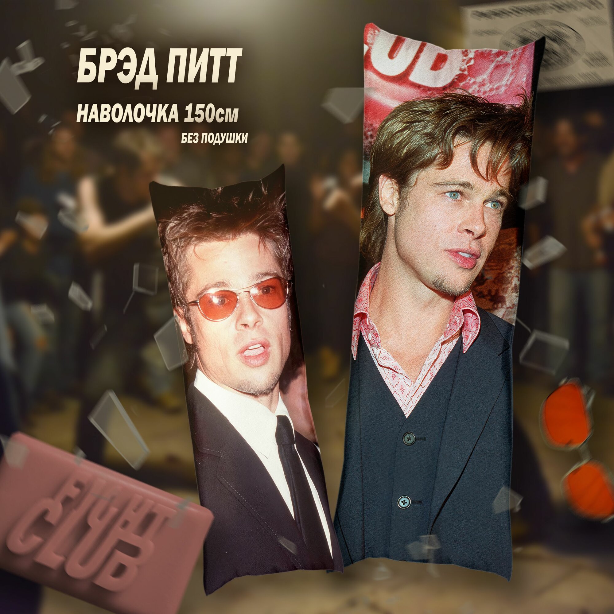 Подушка дакимакура Брэд Питт