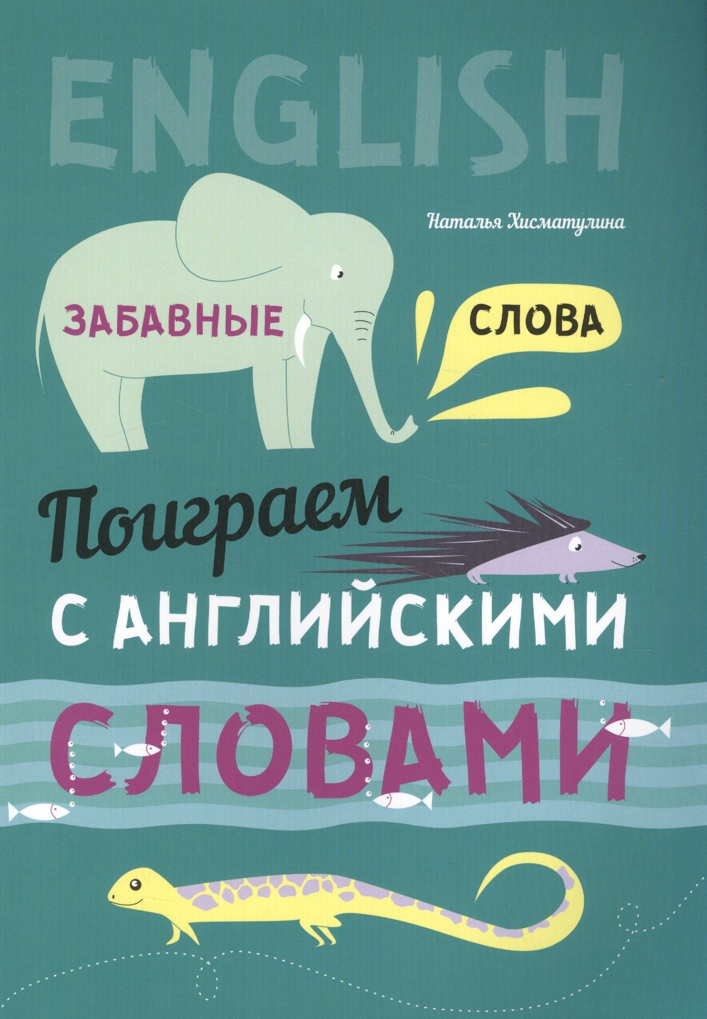 Поиграем с английскими словами.