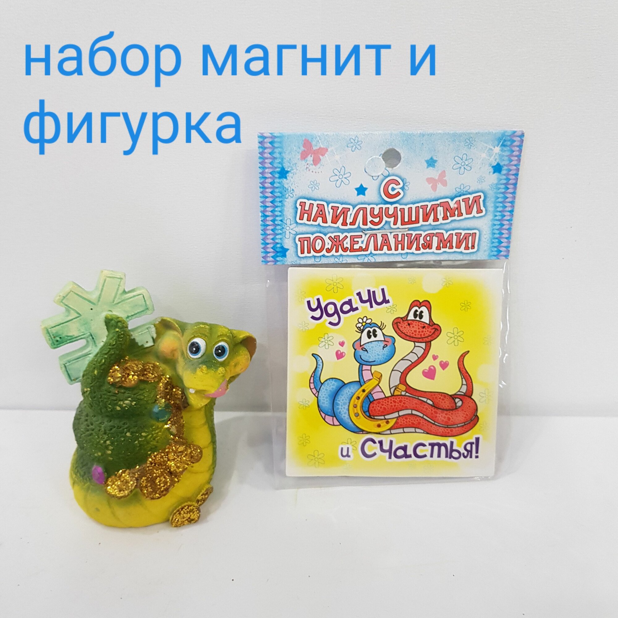 Фигурка декоративная "Змея Кобра с денежками и магнит Удачи и Счастья" Набор 2115Д