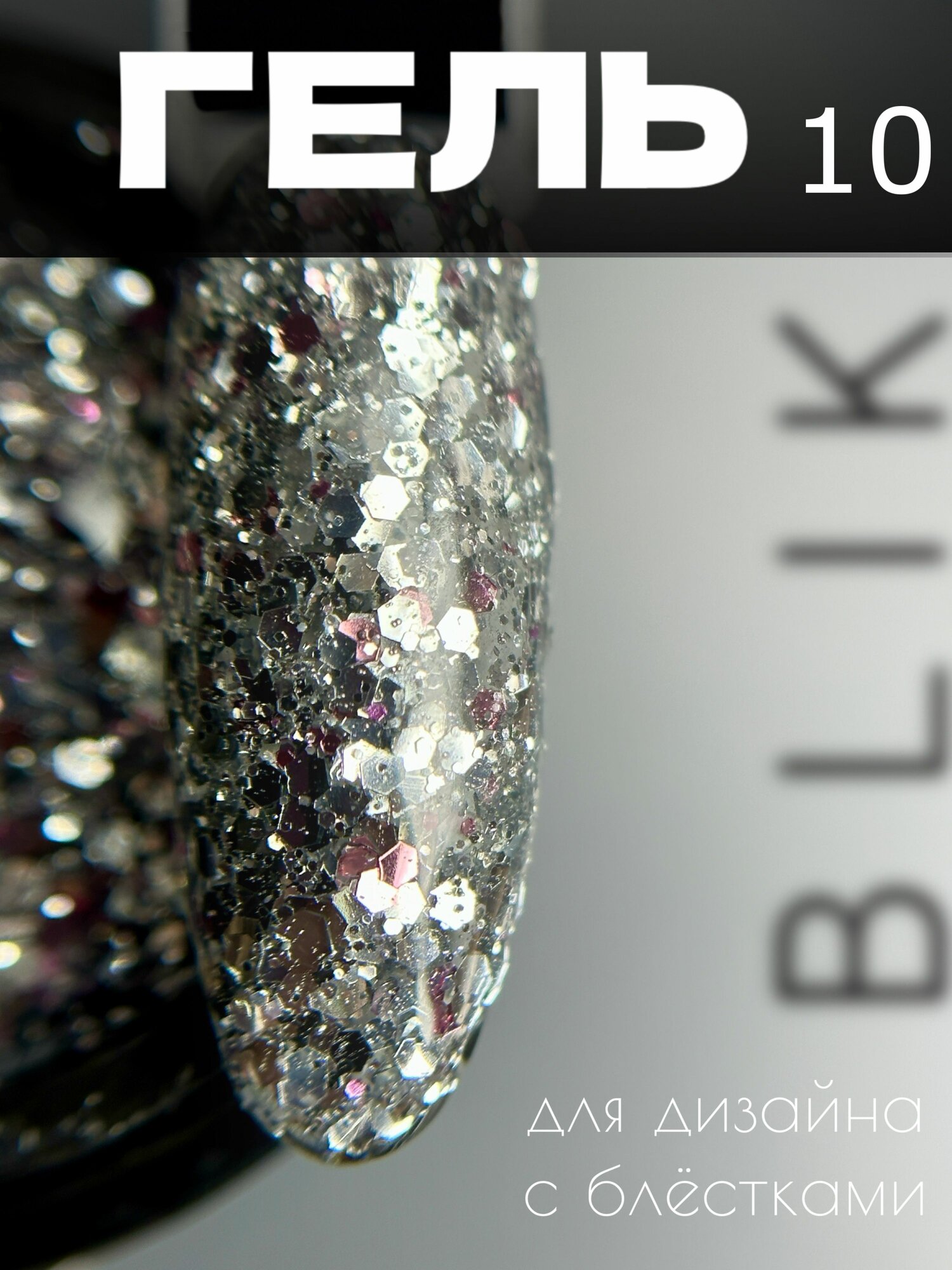 Гель для дизайна с блёстками Blik 10
