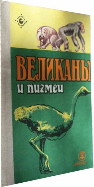 Великаны и пигмеи. 1984 г.