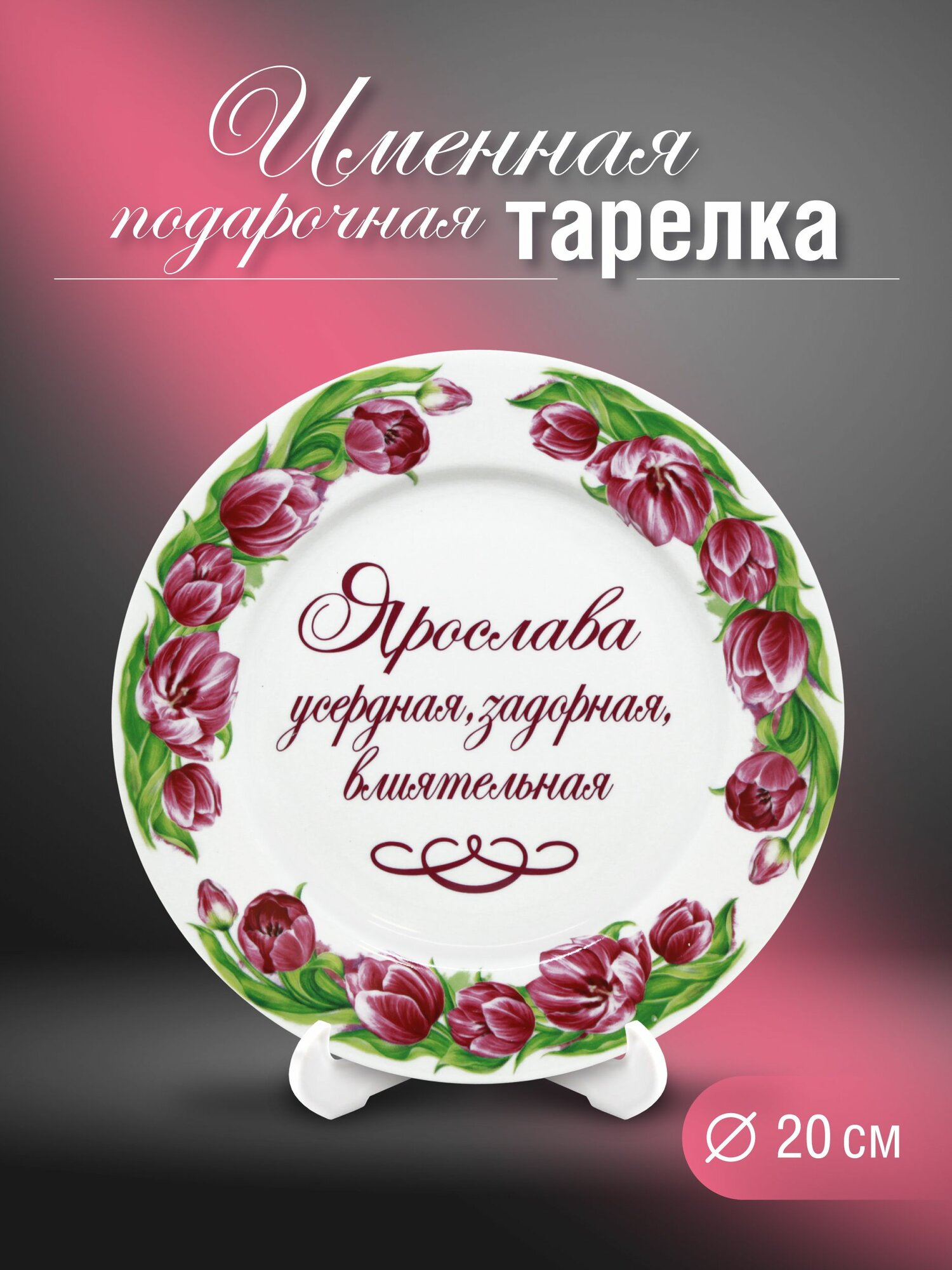 Ярослава именная тарелка