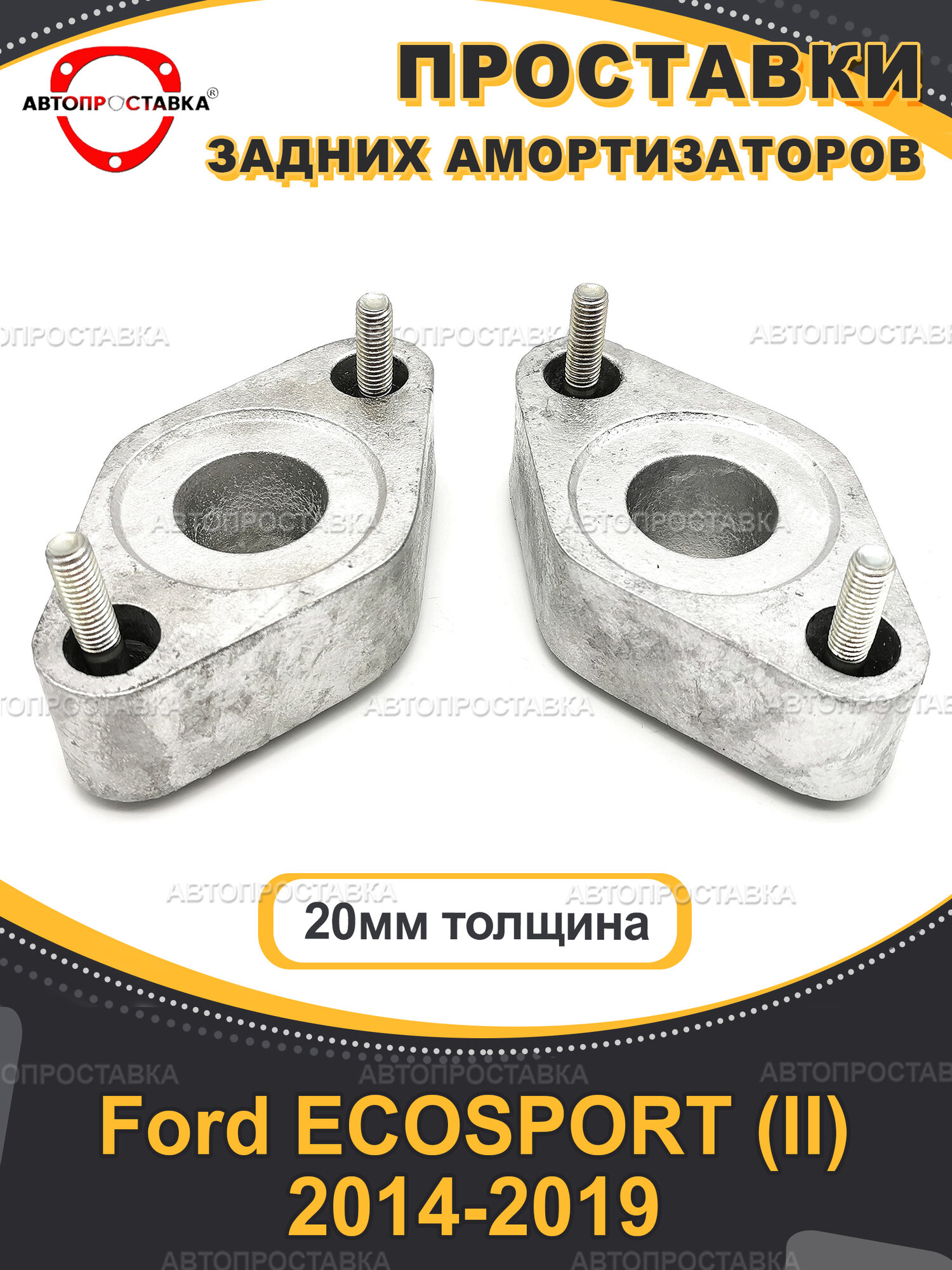 Проставки задних амортизаторов 20мм для Ford ECOSPORT (II) 2014-2019