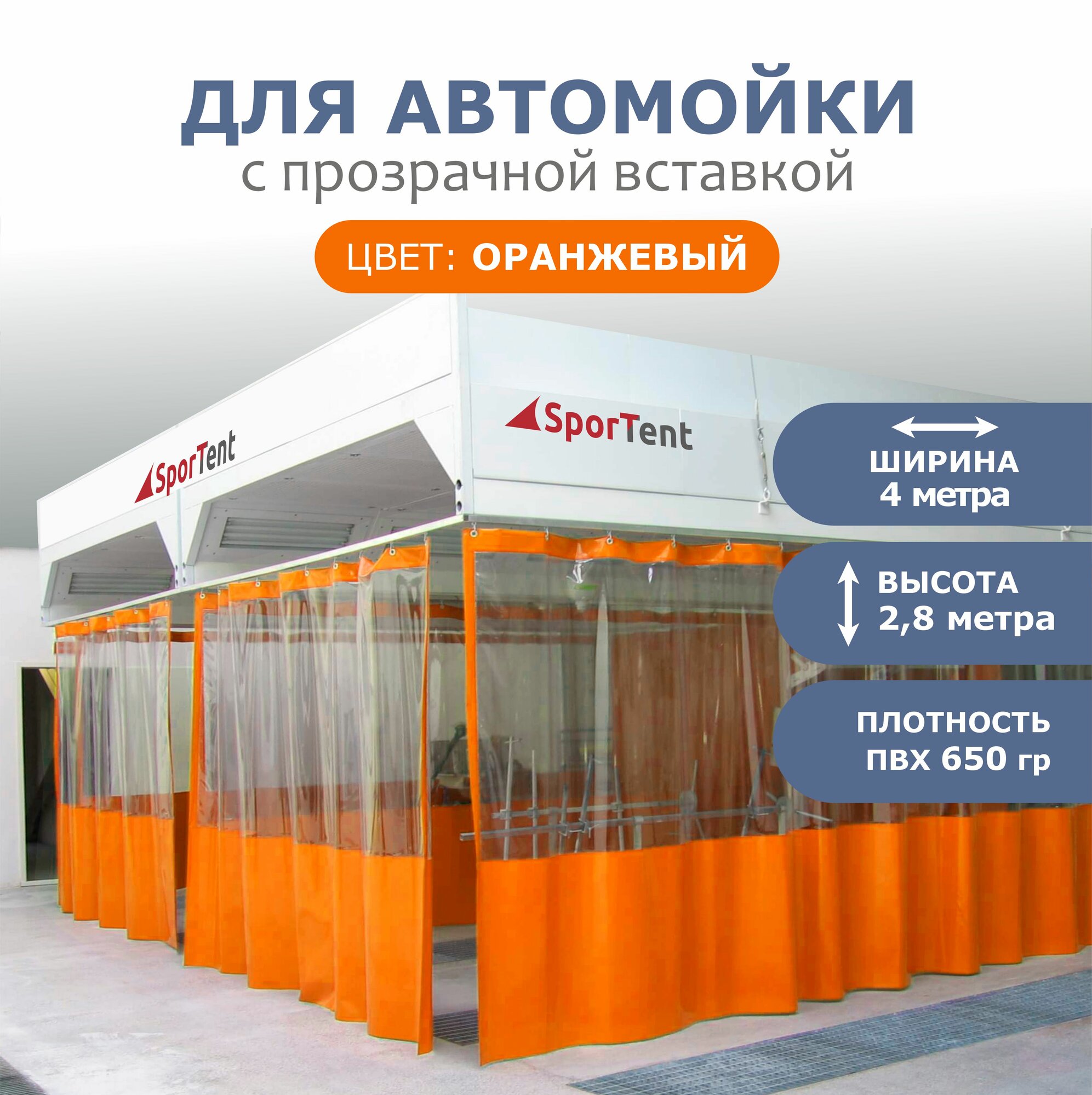 Штора для автомойки 2,8м высота*4м ширина/ с прозрачной вставкой/оранжевая