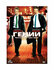 Гении (DVD)