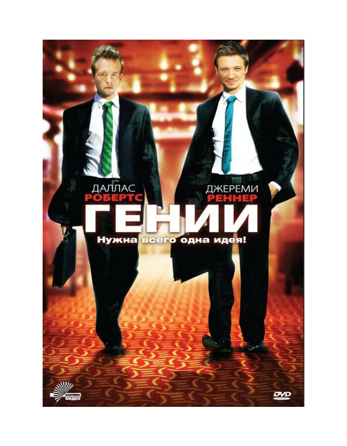 Гении (DVD)