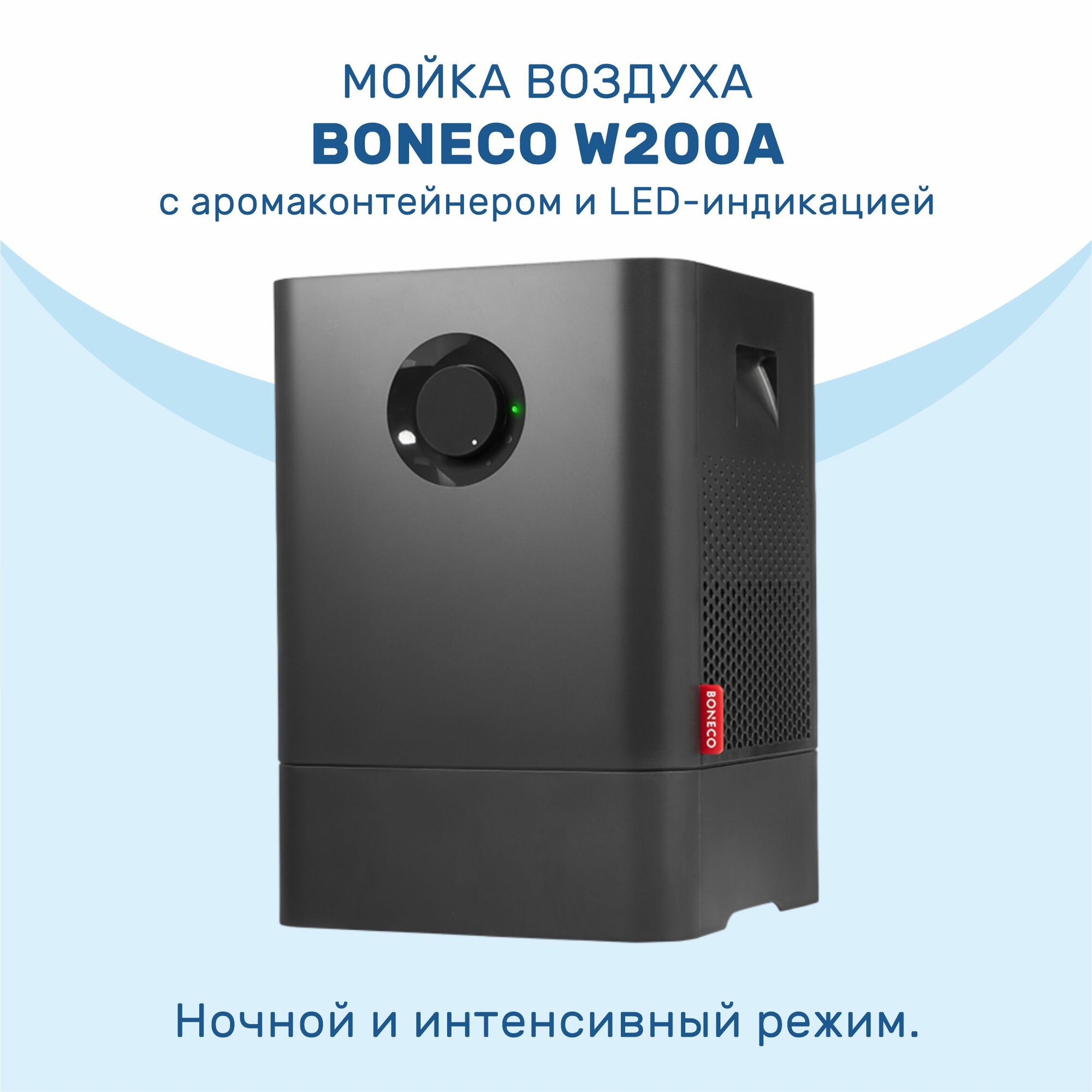 Мойка воздуха Boneco W200A