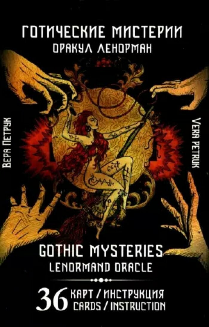 Готические мистерии. Gothic Mysteries. Оракул Ленорман. (36 карт + инструкция. Арт: 43021.)