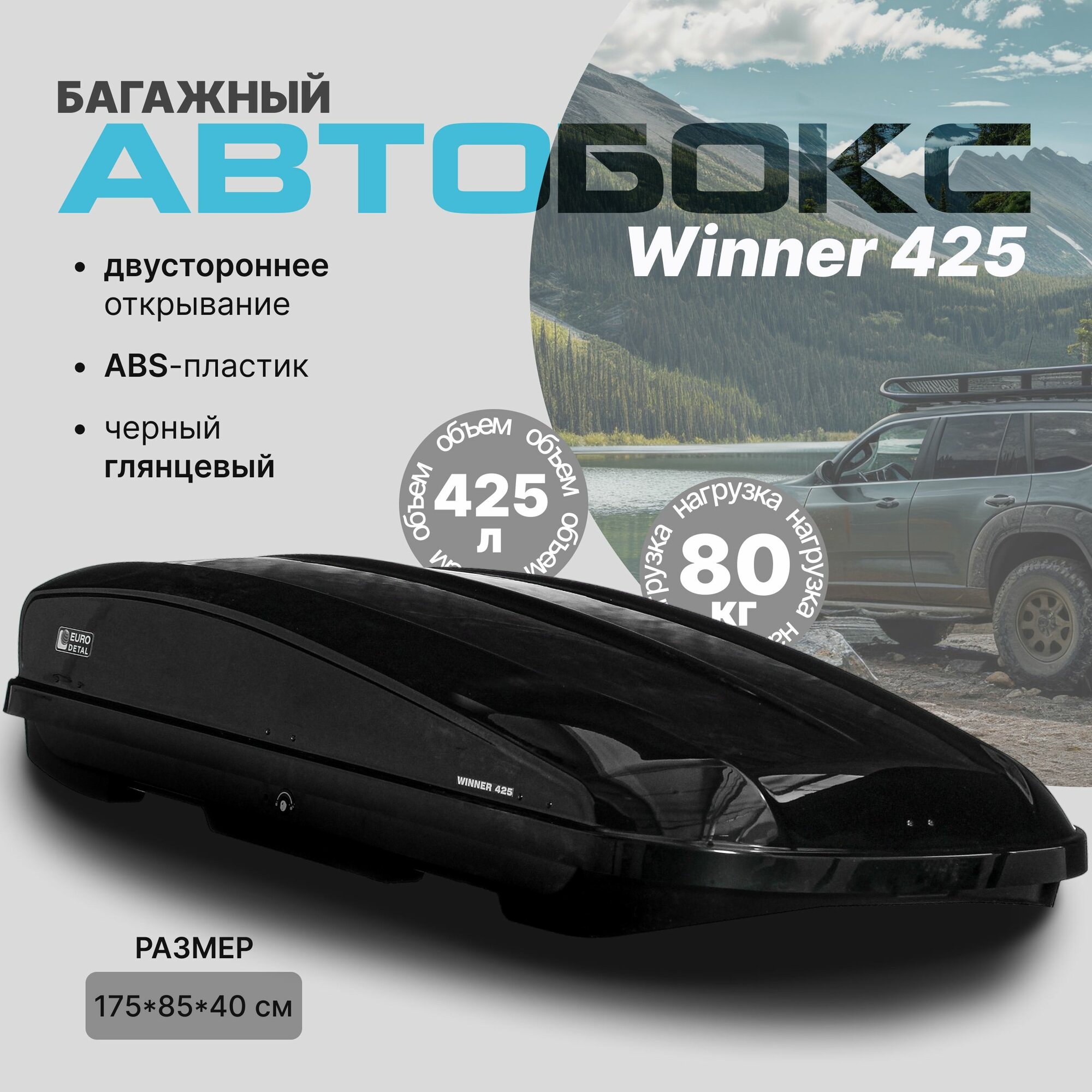 Автобокс Евродеталь Winner 425 (черный глянец) (1860х850х400) быстросъемный