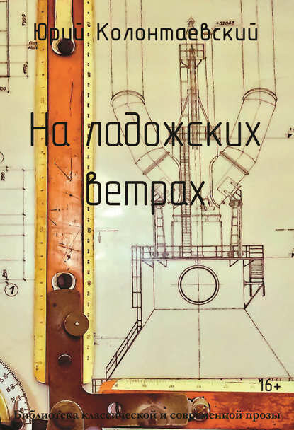 На ладожских ветрах [Цифровая книга]