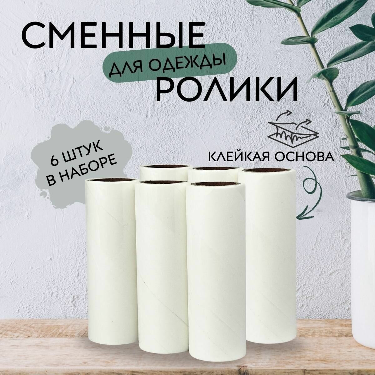 Сменные блоки для ролика 2 в1 для чистки одежды от шерсти и волос, 6 штук
