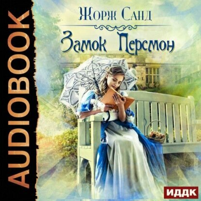 Замок Персмон [Аудиокнига]