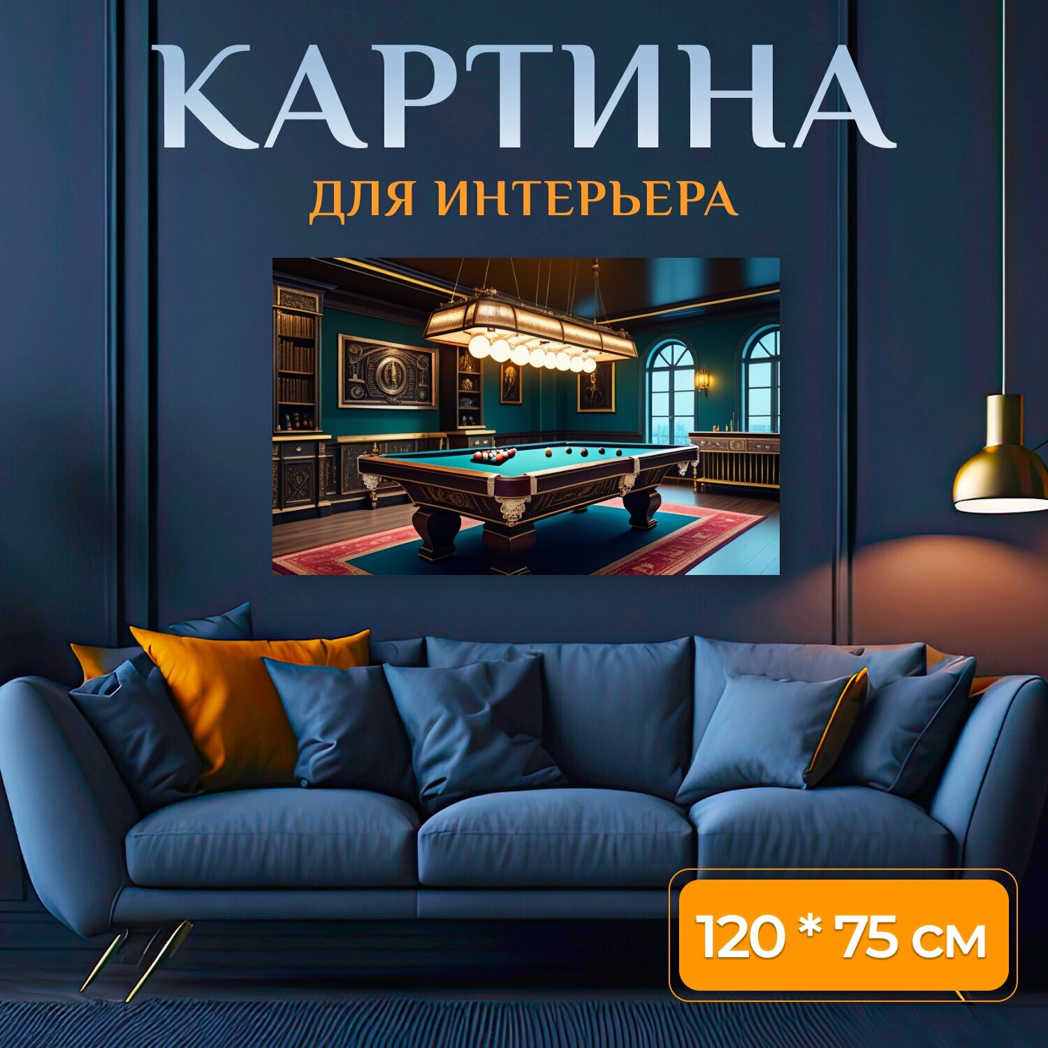 Картина на холсте "Бильярдная в стиле стимпанк" на подрамнике 120х75 см. для интерьера