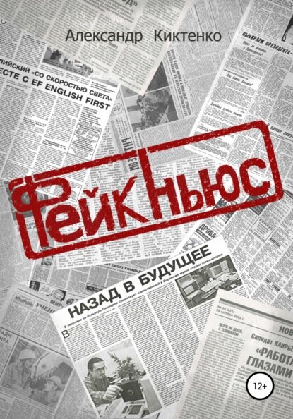 Фейк-Ньюс [Цифровая книга]