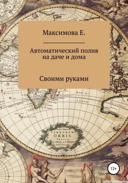 Автоматический полив для дачи и дома [Цифровая книга]