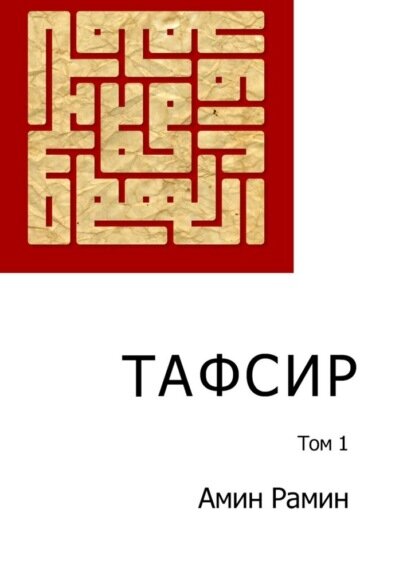 Тафсир. Том 1 [Цифровая книга]