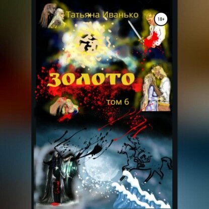 Золото. Том 6 [Аудиокнига]