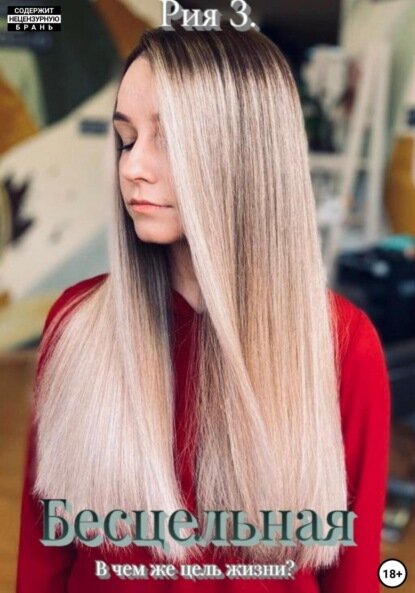 Бесцельная [Цифровая книга]