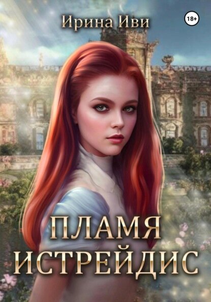 Пламя Истрейдис [Цифровая книга]