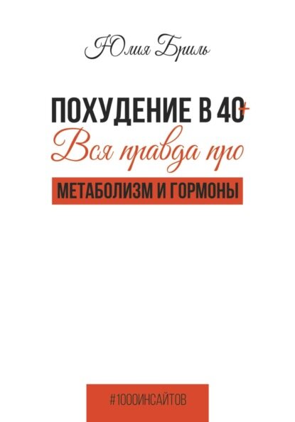 Похудение в 40+. Вся правда про метаболизм и гормоны [Цифровая книга]