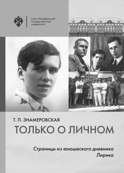 Только о личном. Страницы из юношеского дневника. Лирика [Цифровая книга]