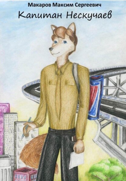 Капитан Нескучаев [Цифровая книга]