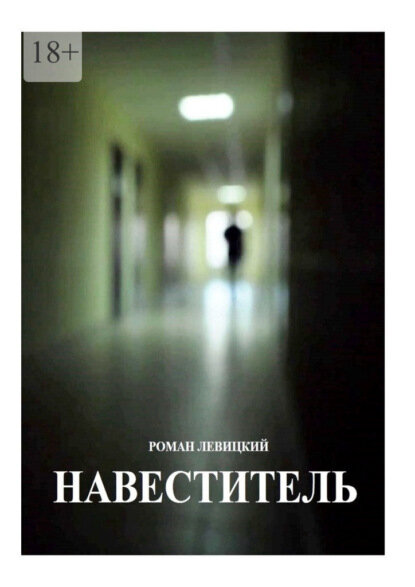 Навеститель [Цифровая книга]