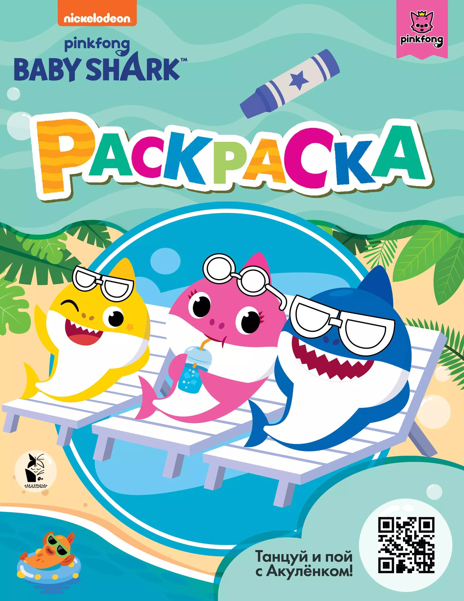 Baby Shark. Раскраска