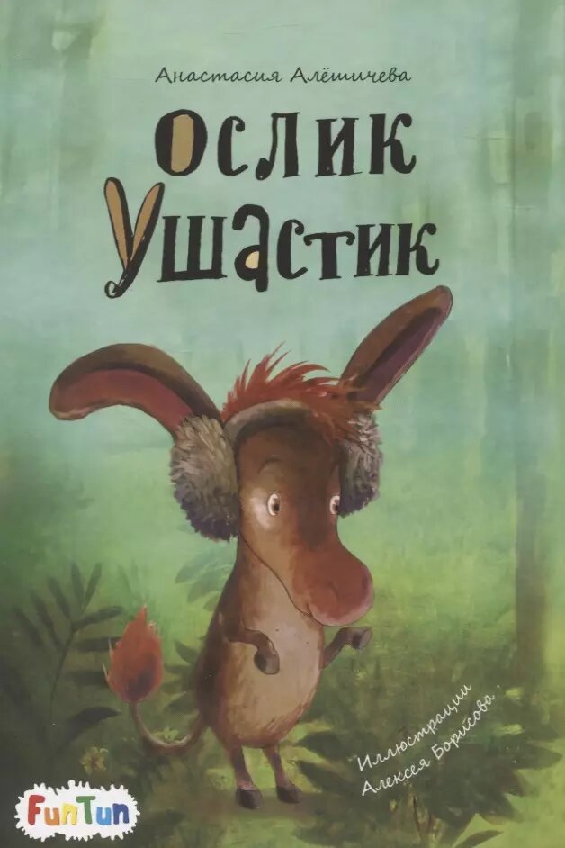 Ослик Ушастик (Анастасия Алешичева)