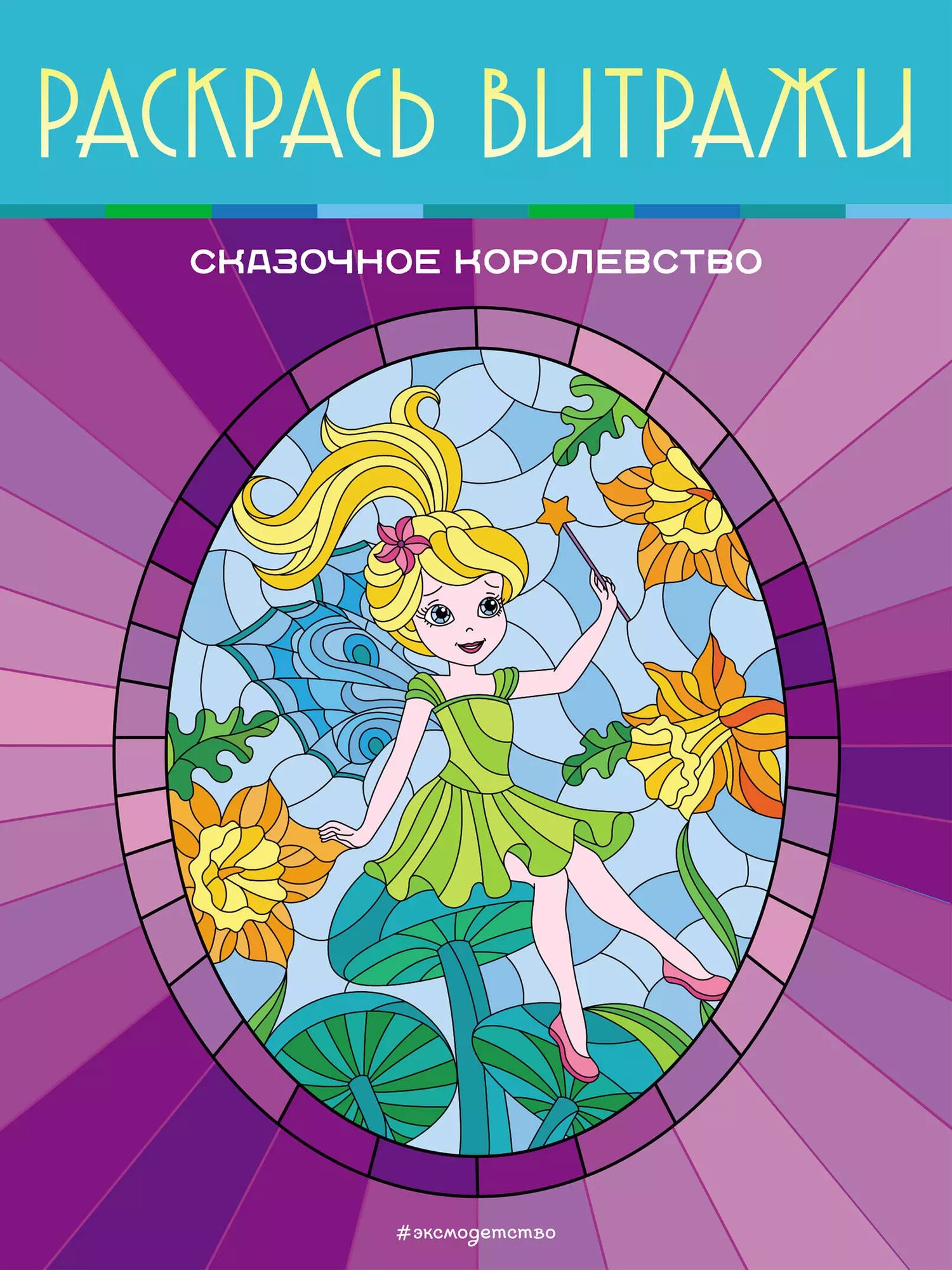 Сказочное королевство . Раскрась витражи