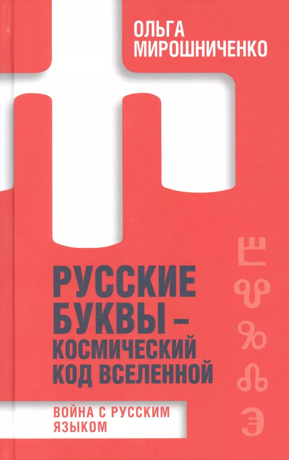 Русские буквы - космический код вселенной. Война с русским я