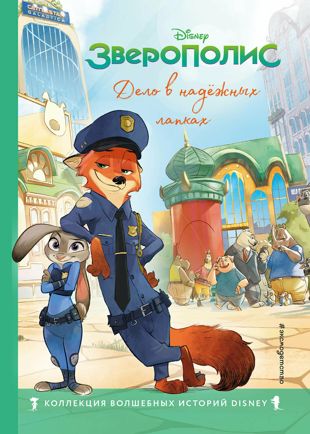 Книга "Зверополис. Дело в надежных лапках. Книга для чтения с цветными картинками", издательство #ЭКСМОДЕТСТВО