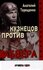 Кузнецов против Абвера (Анатолий Терещенко)