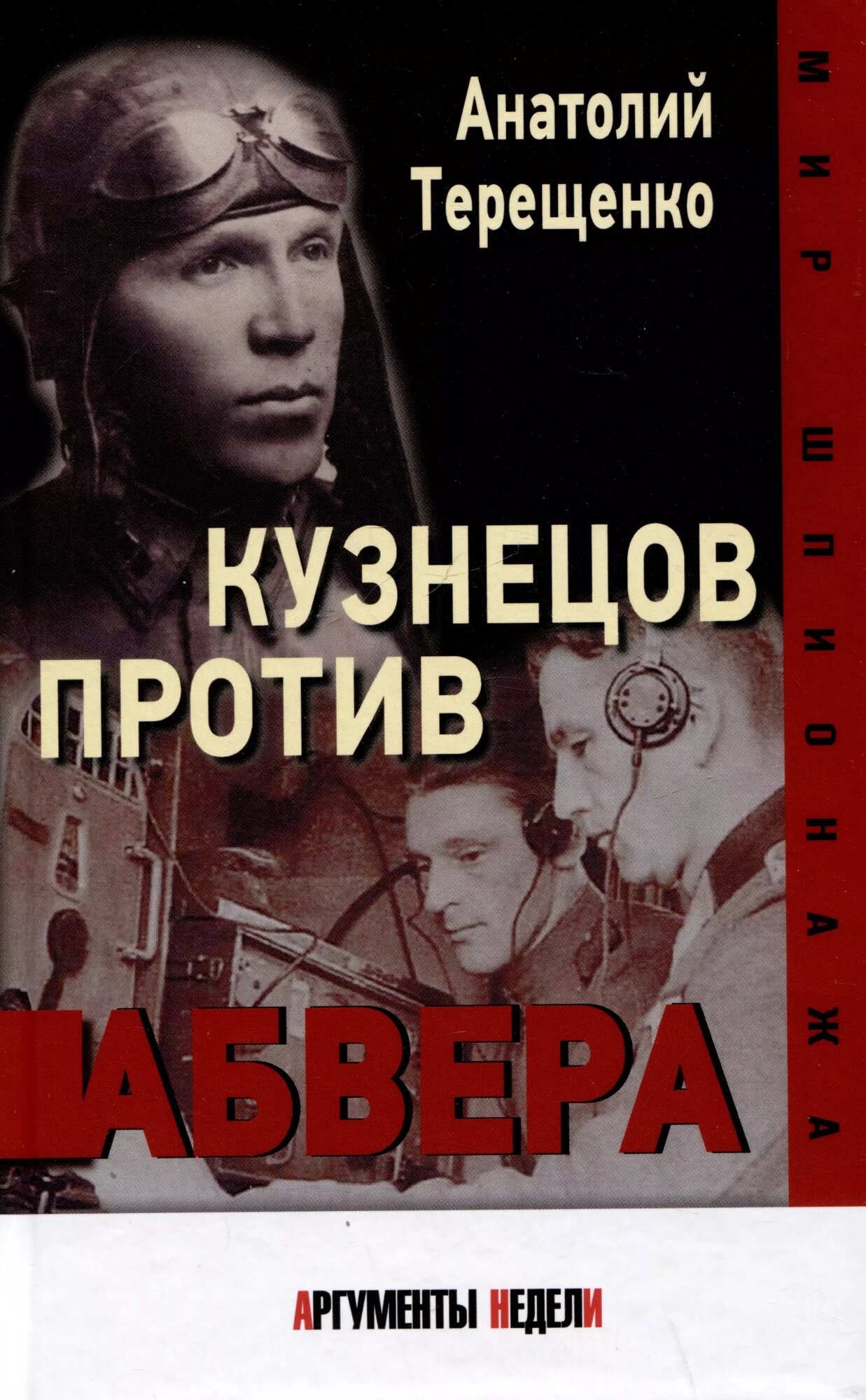 Кузнецов против Абвера (Анатолий Терещенко)