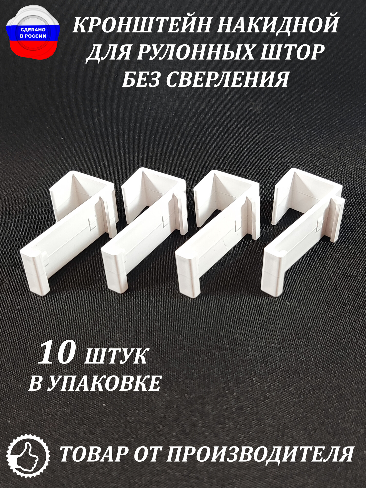 Кронштейн накидной для рулонных штор без сверления 10 штук