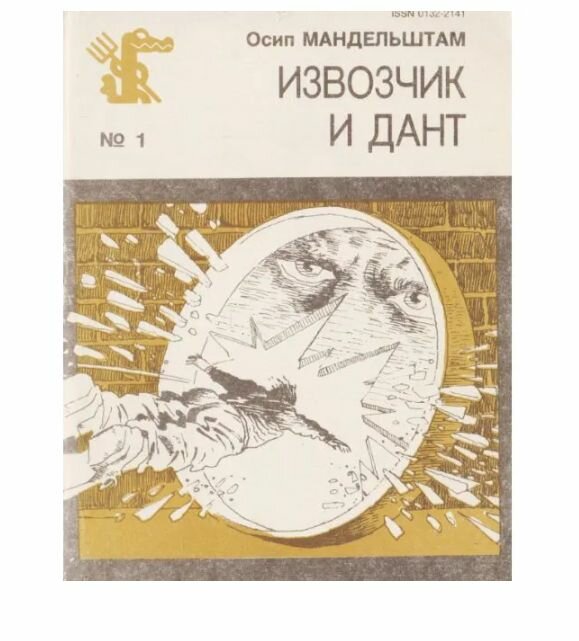 Библиотека крокодила. №1. Извозчик и дант 1991 г.