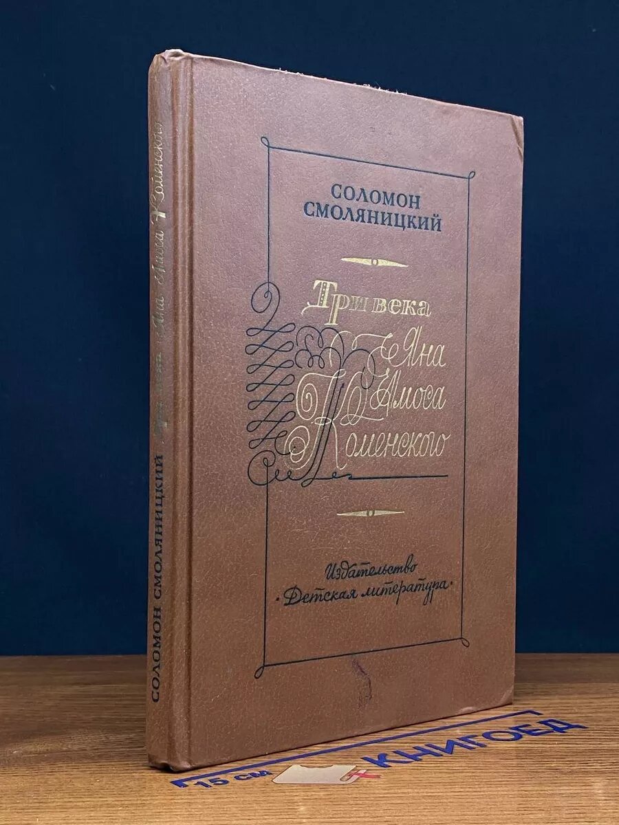 Книга. Три века Яна Амоса Коменского 1987 (2040052725115)