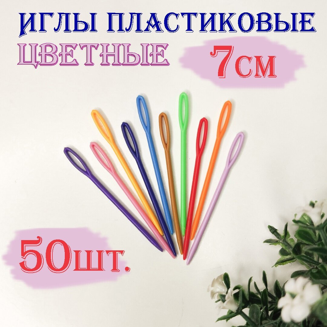 Иглы пластиковые, безопасные для творчества и рукоделия