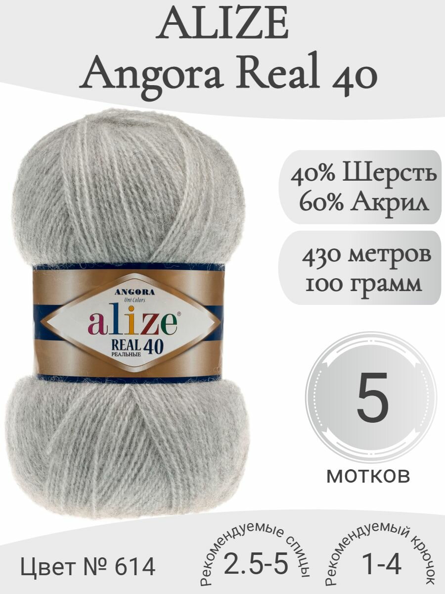 Пряжа Alize Angora Real 40 (Ализе Ангора реал 40) 614 серый меланж