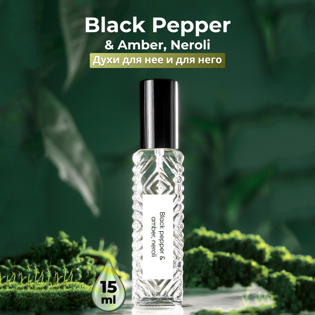 Духи унисекс по мотивам Black Pepper & Amber, Neroli 15 мл + подарок 1 мл другого аромата