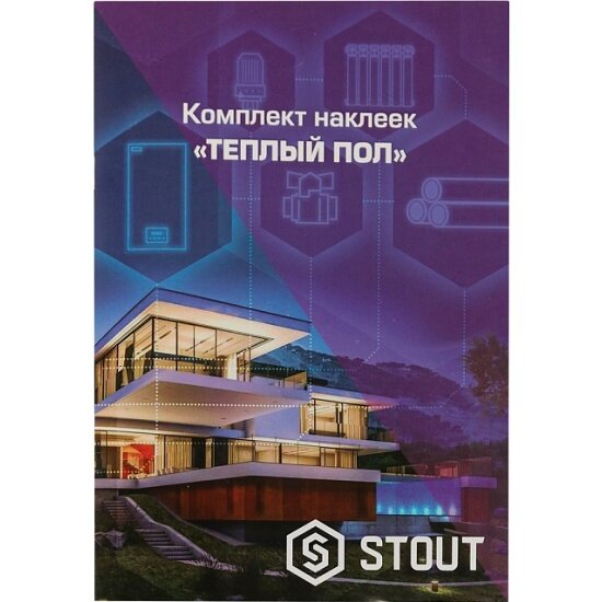 Комплект маркировочных наклеек Stout теплый ПОЛ