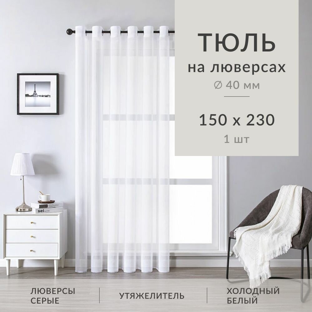 Тюль вуаль холодный белый на серых люверсах с утяжелителем / 150 х 230 см