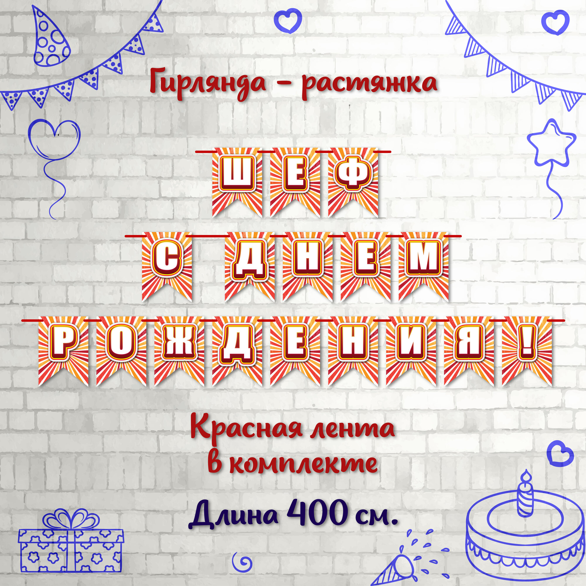 Гирлянда-растяжка "Шеф с Днем Рождения", красная лента в комплекте, 400 см.