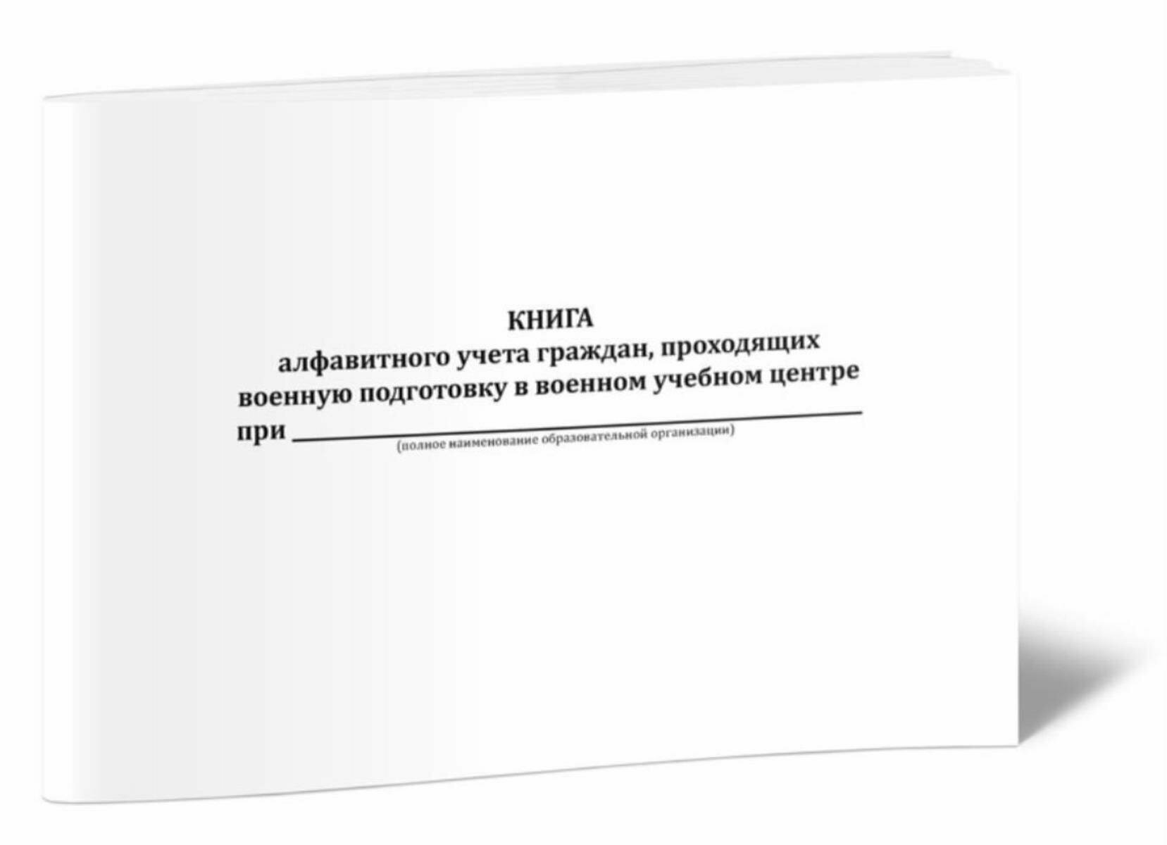 Книга алфавитного учета граждан, проходящих военную подготовку в военном учебном центре (60 страниц)