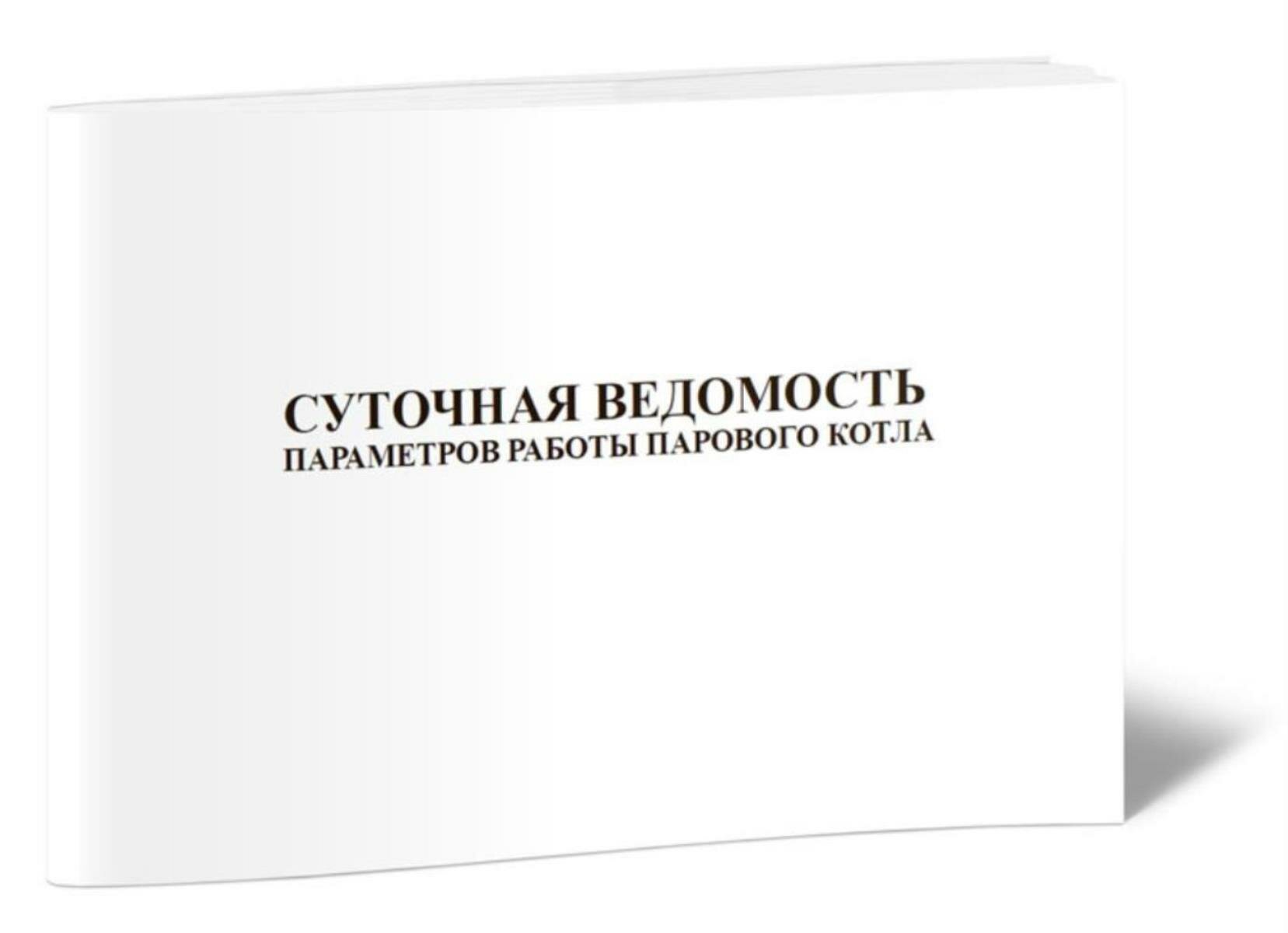 Суточная ведомость параметров работы парового котла (60 страниц)