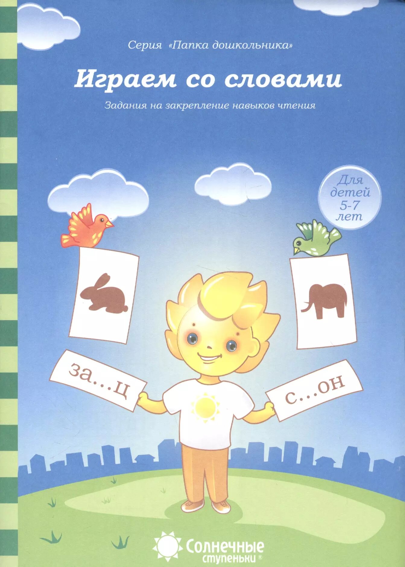 Играем со словами. Задания на закрепление навыков чтения. Для детей 5-7 лет