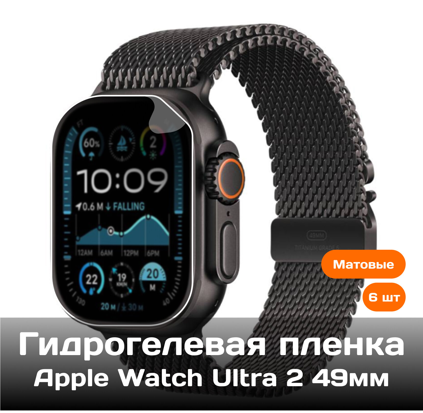 Гидрогелевая защитная пленка для Apple Watch Ultra 2 49мм (6 шт) (матовые)