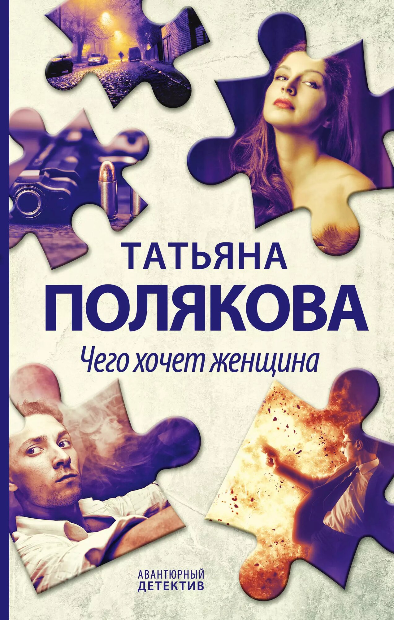 Чего хочет женщина (Татьяна Полякова)